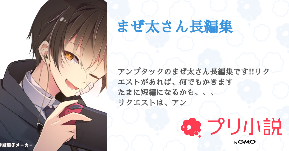 第38話：prmz七夕（まぜ太さん長編集）｜無料スマホ夢小説ならプリ小説 byGMO